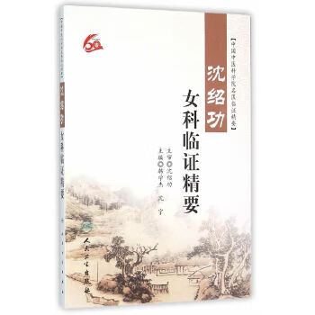 沈绍功女科临证精要【正版图书】