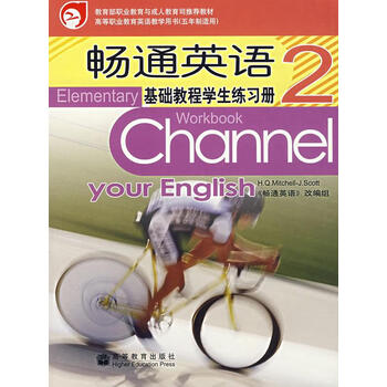 畅通英语基础教程学生练习册2 9787040161915 《畅通英语》改编组　编 高等教育出版社