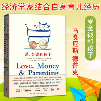 倾情推荐 爱、金钱和孩子：育儿经济学