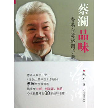 蔡澜品味(香港 格调手册)