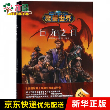 巨龙之日(精)/魔兽世界
