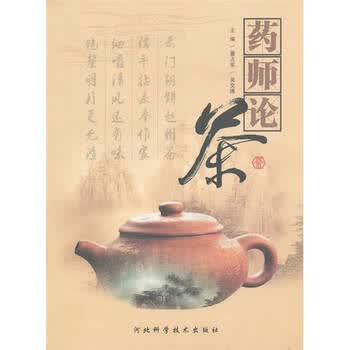 药师论茶 董占军编；吴文博编 河北科技出版社 9787537540865