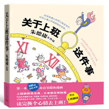正版 关于上班这件事（漫画）9787020161584