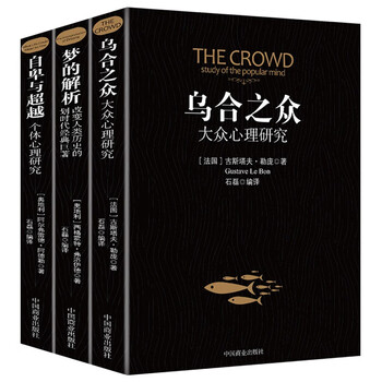 【套装·单本可选】乌合之众 大众心理研究 勒庞 梦的解析 弗洛伊德 自卑与超越 阿德勒 全3册：乌合之众+梦的解析+自卑与超越