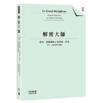 现货台版 解密大师 理查汉弥尔顿论马塞尔杜象收录的文章信和访谈见证了这两位的个人创作对