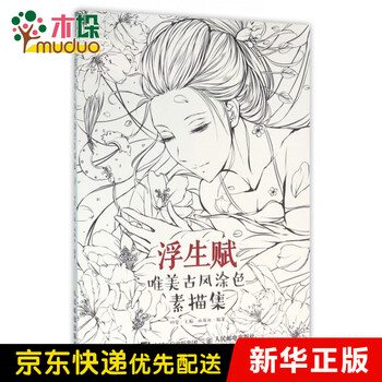 浮生赋(唯美古风涂色素描集)