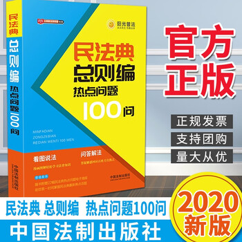 民法典总则编热点问题100问  中国法制出版社