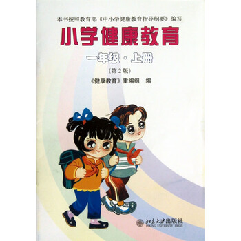 小学健康教育(1上第2版)