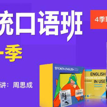 2022周思成口语班周思成复试口语一笑而过 第一季-高清无水印录播