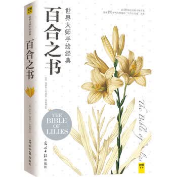 正版！百合之书:世界大师手绘经典 9787511226686 光明日报出版社
