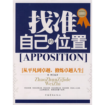 hb>找准自己的位置 韩娜著 中国华侨出版社