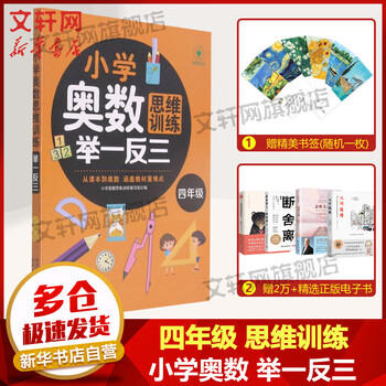 小学奥数思维训练举一反三 4年级 图书