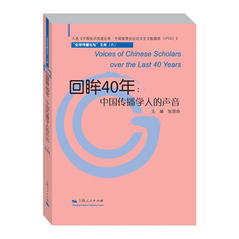 回眸40年：中国传播学人的声音