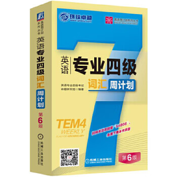 英语专业四级词汇周计划【正版图书】