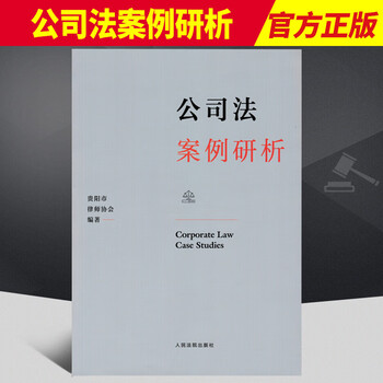 公司法案例研析   人民法院出版社
