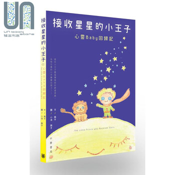 接收星星的小王子 心灵Baby回归记 港台原版 风子 小浩 香港中华书局 励志