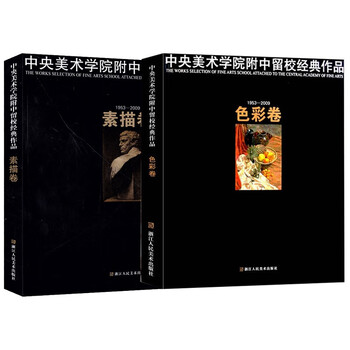 中央美术学院附中留校经典作品素描卷+色彩卷 共2册