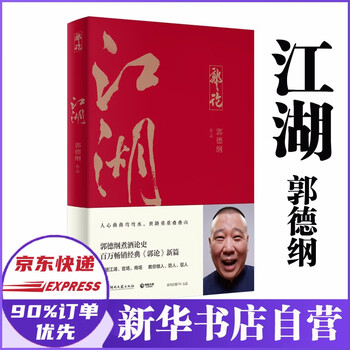 随机签名本】郭论捡史江湖过的刚好 过得刚好郭德纲书正版 新书（单本）