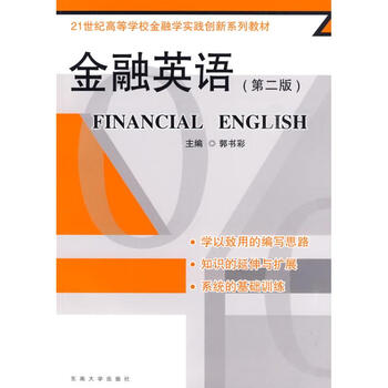 金融英语(第二版)