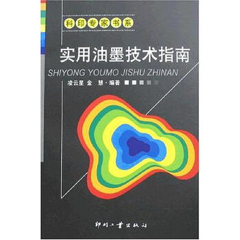 实用油墨技术指南 凌云星 印刷工业出版社 9787800006821