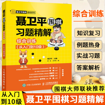 聂卫平围棋习题精解：综合训练（从入门到10级）