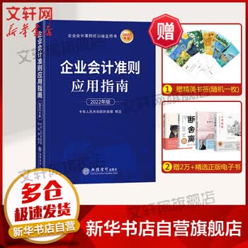 【正版包邮】企业会计准则应用指南 2022年版 图书