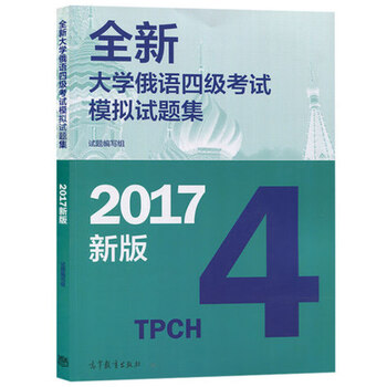 2017年新版 全新大学俄语四级考试模拟试题集 高等教育出版社 大学俄语4级考试模拟题 俄语四级考