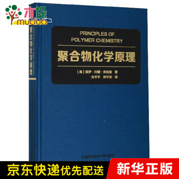 聚合物化学原理(精)