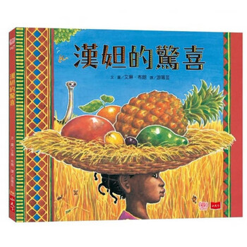 台版 汉妲的惊喜 幼儿水果认知经典绘本少儿趣味人气插画儿童