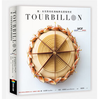 TOURBILLON 杨布里斯的陀飞轮挤花甜点 48道配方风味组合立体剖面图 港台图书