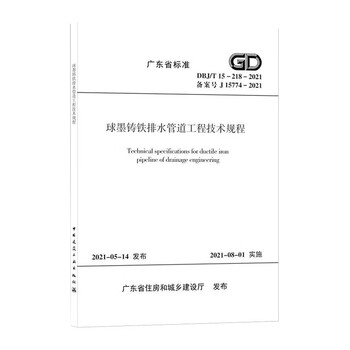 球墨铸铁排水管道工程技术规程 DBJ/T 15-218-2021
