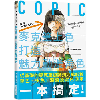 预售 原版进口书 绿华野菜子COPIC麦克笔上色 打造魅力动漫角色：内附 COPIC Sket
