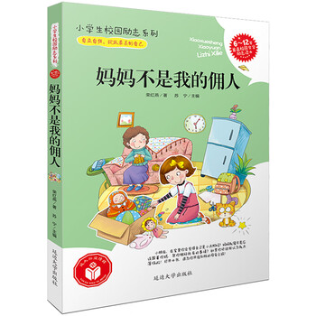 6-12岁小学生校园成长励志课外读物系列10册套装 一二三四五年级课外阅读正版书 妈妈不是我的佣人