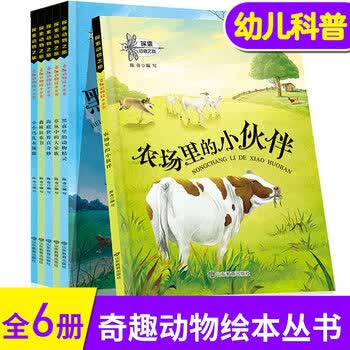 探索动物之旅 奇趣动物绘本丛书 全6册 3-6岁幼儿童启蒙益智卡通图画书