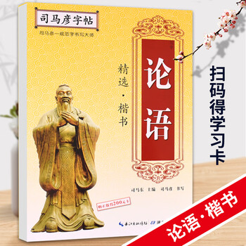 司马彦字帖 论语 精选楷书 蒙纸版 写字钢笔硬笔字帖字规范书法大师练习 高中生初中写字练习字帖