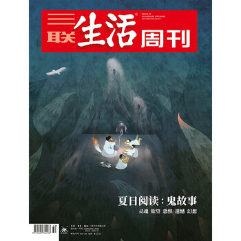 【三联生活周刊】2020年第32期1099 夏日阅读：鬼故事