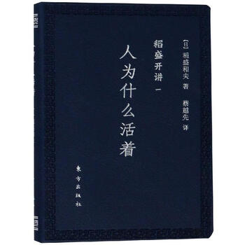 稻盛开讲一：人为什么活着（口袋版）