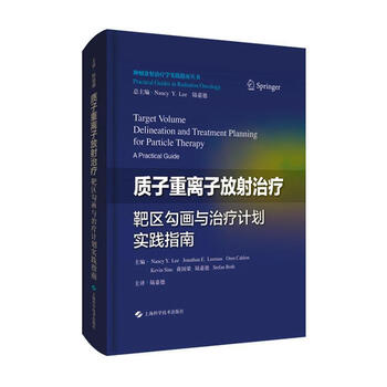 质子重离子放射 医学   9787547848913