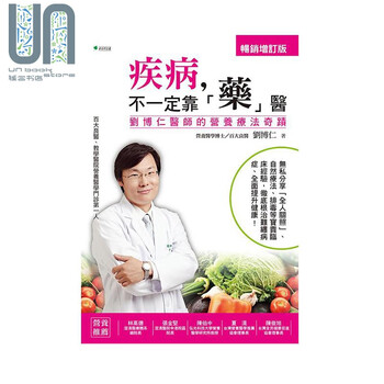 疾病 不一定靠「药」医 刘博仁医师的营养疗法奇迹 增订版 港台原版 刘博仁 新自然主义 饮食疗法
