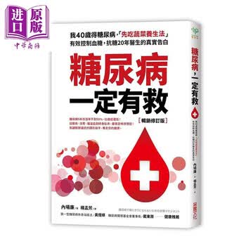 糖尿病一定有救 我40岁得糖尿病 先吃蔬菜养生法 有效控制血糖 港台原版 内场廉 采实文化