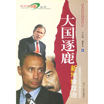 大国逐鹿:新地缘政治【正版图书】
