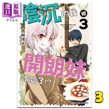 漫画 阴沉的我被开朗妹求爱了!?  3 森田俊平 台版漫画书 角川出版