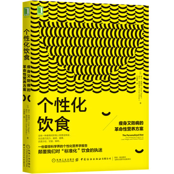 [正版图书]个性化饮食：瘦身又防病的革命性营养方案