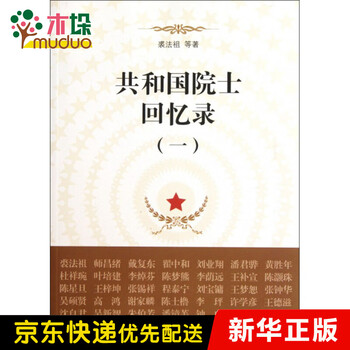 共和国院士回忆录(1)