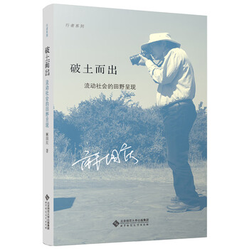 破土而出：流动社会的田野呈现/行者系列