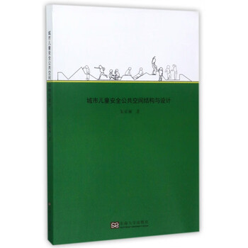 城市儿童安全公共空间结构与设计