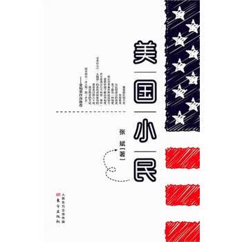 美国小民 张斌 政治/军事 9787506064538