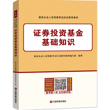 证券投资基金基础知识 基金从业人员资格考试应试指导教 经济 9787504766786