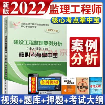 2022注册监理工程师2022教材配套核心考点掌中宝全套 全国监理师建设工程土建专业 土木建筑国家总监土建课件 案例分析