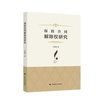 保险合同解除权研究 王海燕 法律 9787562096757